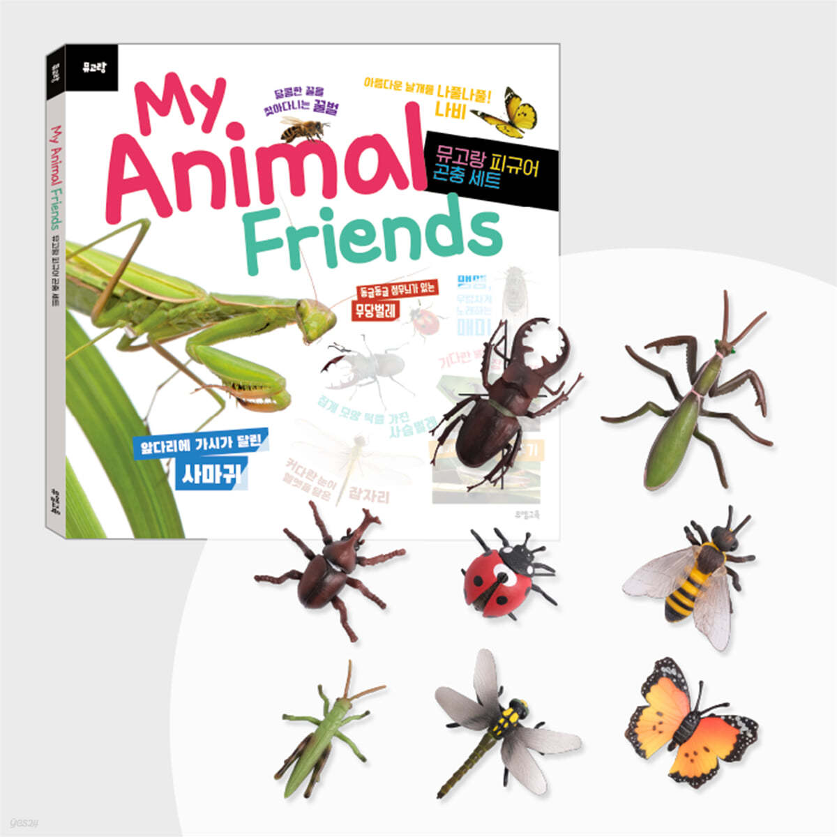 뮤고랑 My Animal Friends 곤충 세트 - 예스24