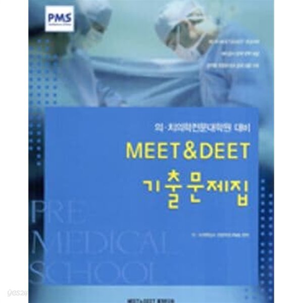 [중고샵] MEET&DEET 기출문제집 - 의.치의학전문대학원 대비 - 예스24