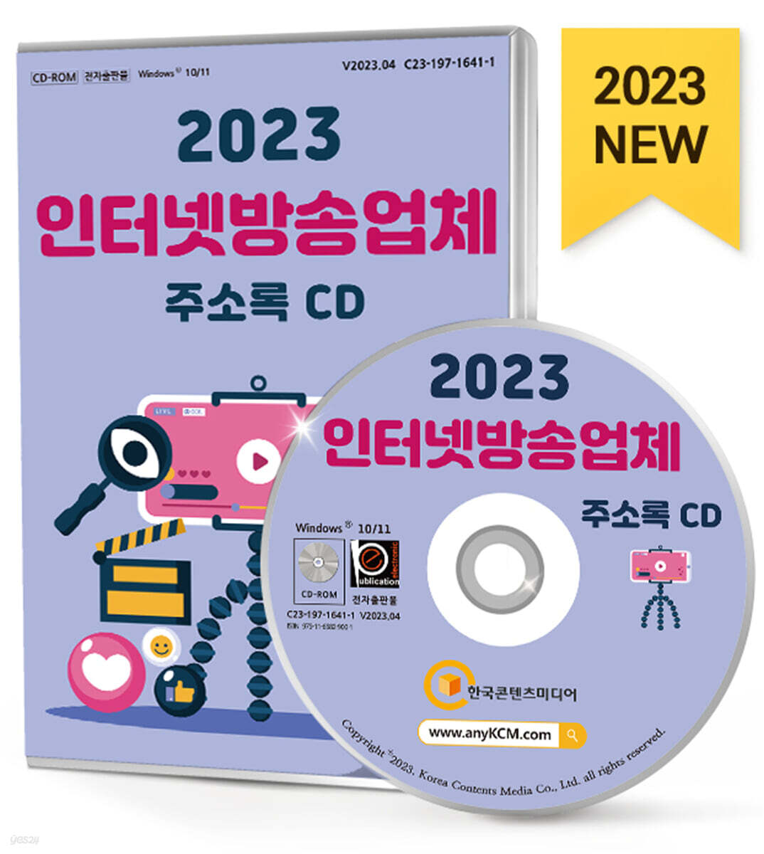 2023 인터넷방송업체 주소록 CD - YES24