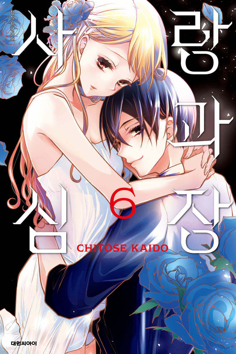 사랑과 심장 6 - YES24