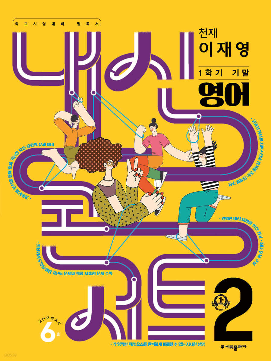 내신콘서트 1학기 기말고사 기출문제집 영어 중2 천재 이재영 2024년용 예스24