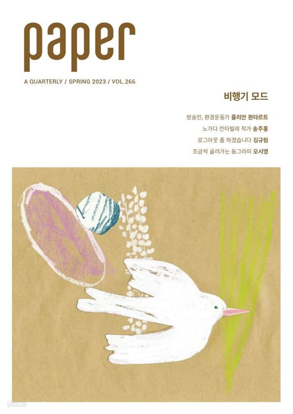 PAPER 페이퍼(계간) : 봄호 vol.266 [2023] - YES24