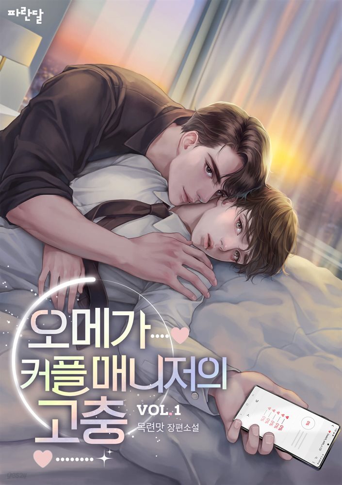 [전자책] [BL] 오메가 커플 매니저의 고충 1권 - 예스24