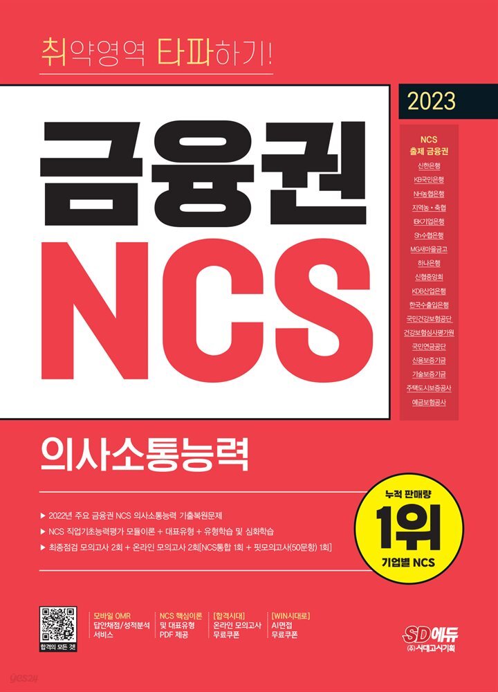 2023 최신판 취약영역 타파하기! 금융권 NCS 의사소통능력+무료NCS특강 - YES24