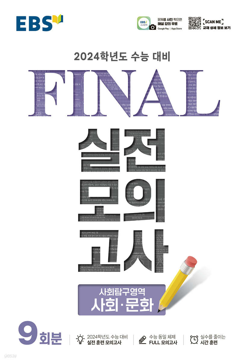 EBS FINAL 실전모의고사 사회탐구영역 사회·문화 (2023년) - 예스24