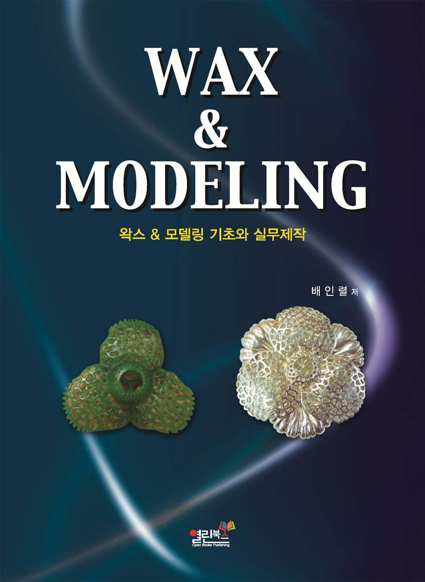 WAX & MODELING - 예스24