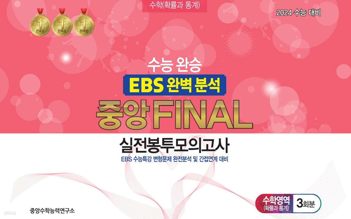 수능완승 EBS 완벽분석 중앙FINAL 실전봉투모의고사 수학영역(확률과 통계) 3회분 (2023년) - 예스24