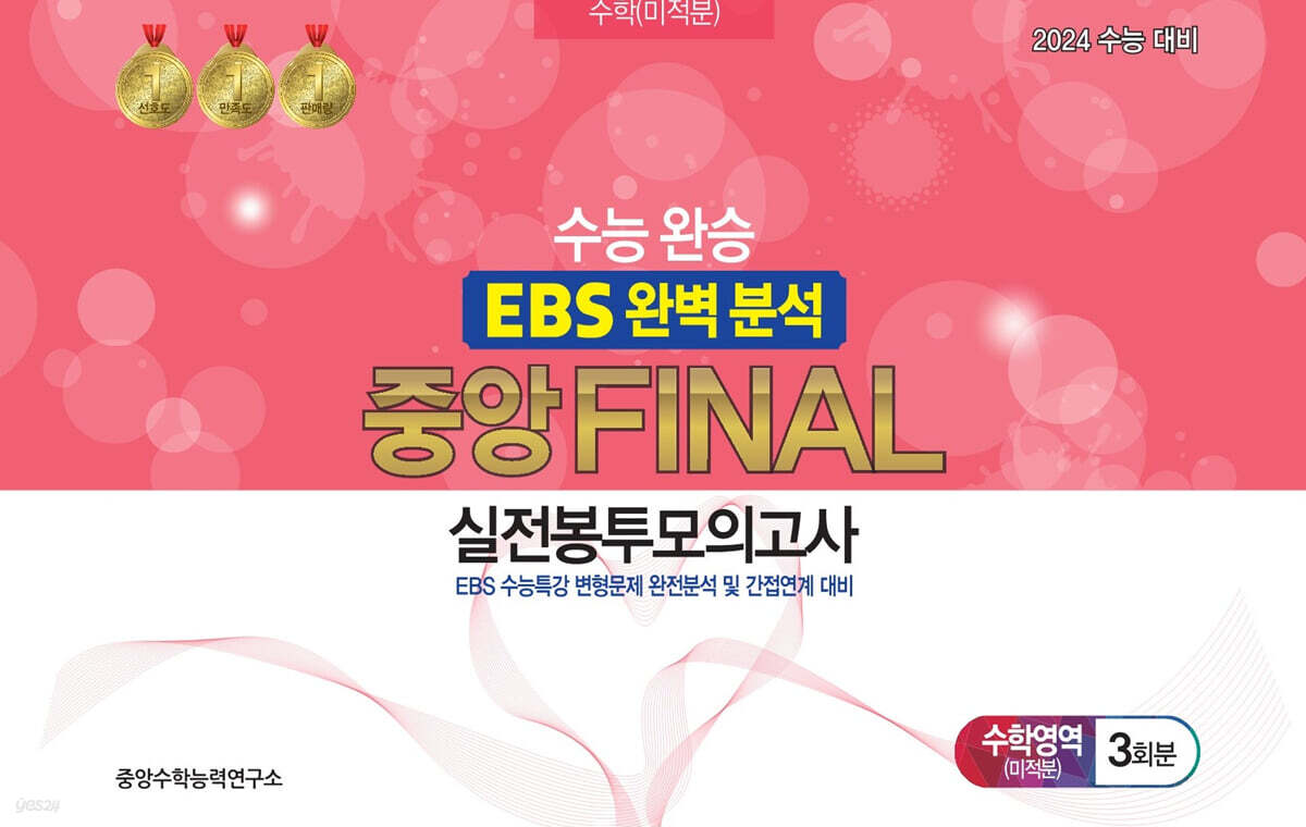 수능완승 EBS 완벽분석 중앙FINAL 실전봉투모의고사 수학영역(미적분) 3회분 (2023년) - YES24