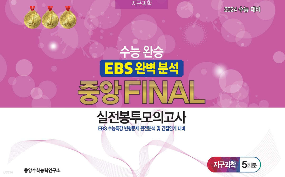 수능완승 EBS 완벽분석 중앙FINAL 실전봉투모의고사 지구과학1 5회분 (2023년) - 예스24