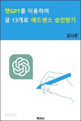 챗GPT를 이용하여 글 13개로 애드센스 승인받기 - YES24