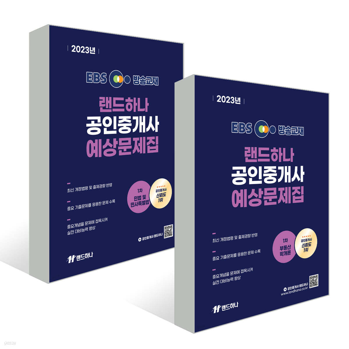2023 EBS 공인중개사 랜드하나 예상문제집 1차 세트 (2권) - 학개론,민법 - 예스24