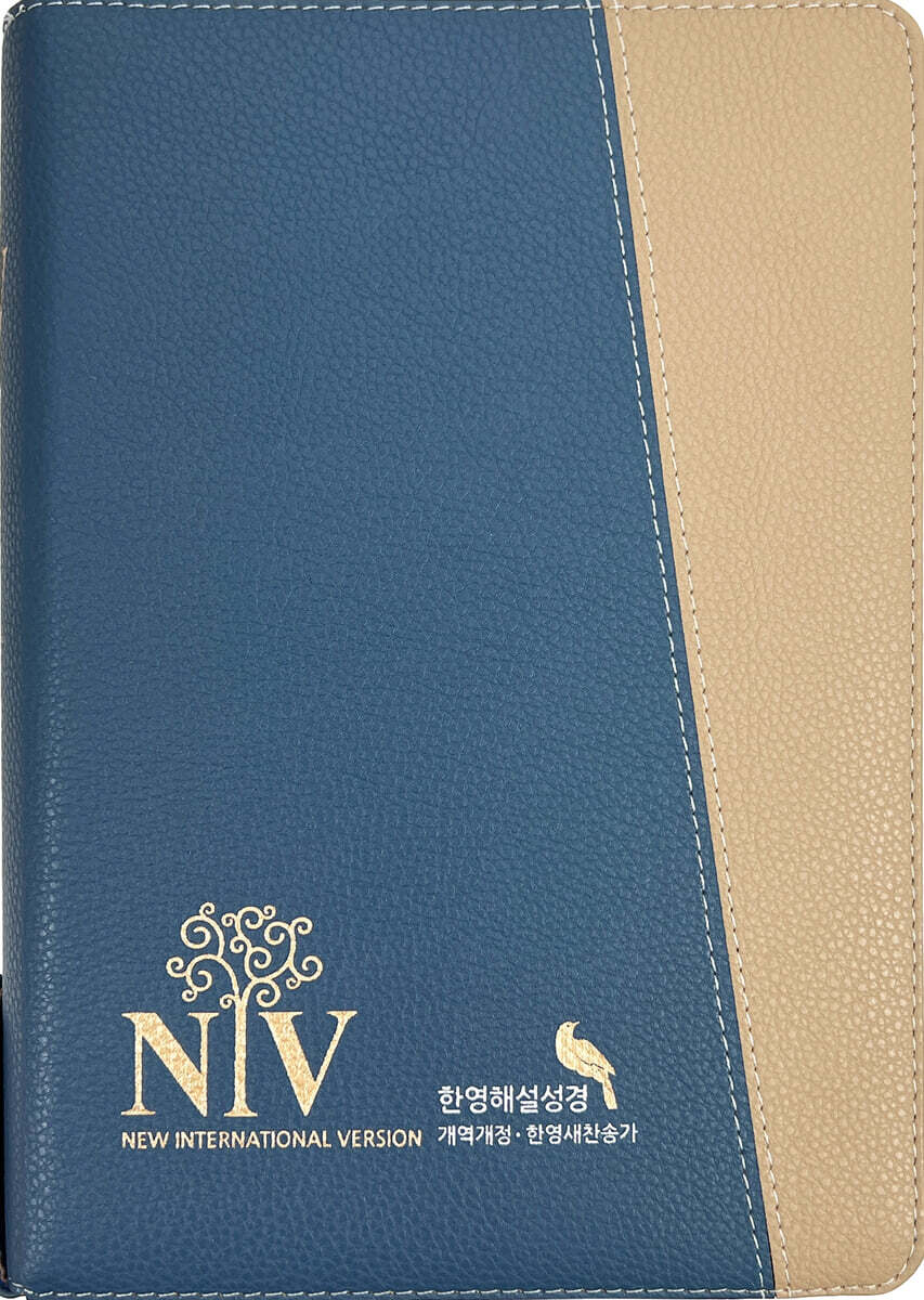 성서원 NIV 큰글자 한영해설성경 (개역개정판/영한새찬송가/해설/색인/지퍼/PU/네이비) - 예스24