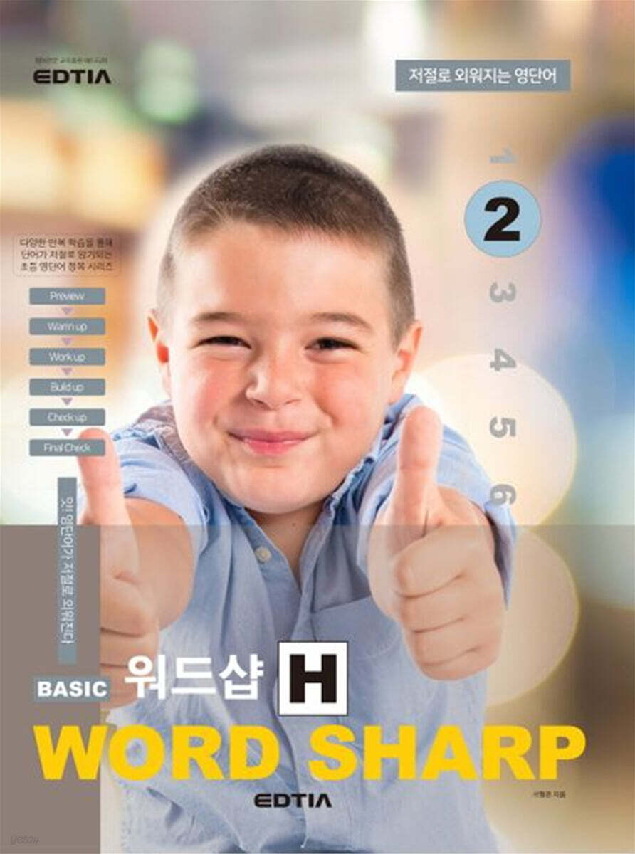 Basic Word Sharp 베이직 워드샵 H 2 - 예스24