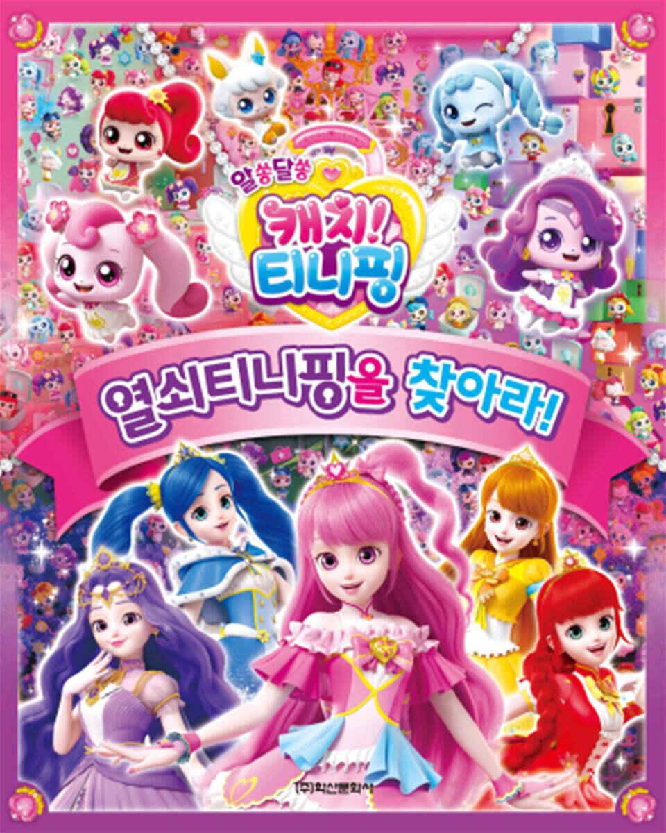 알쏭달쏭 캐치! 티니핑 열쇠티니핑을 찾아라! - 예스24