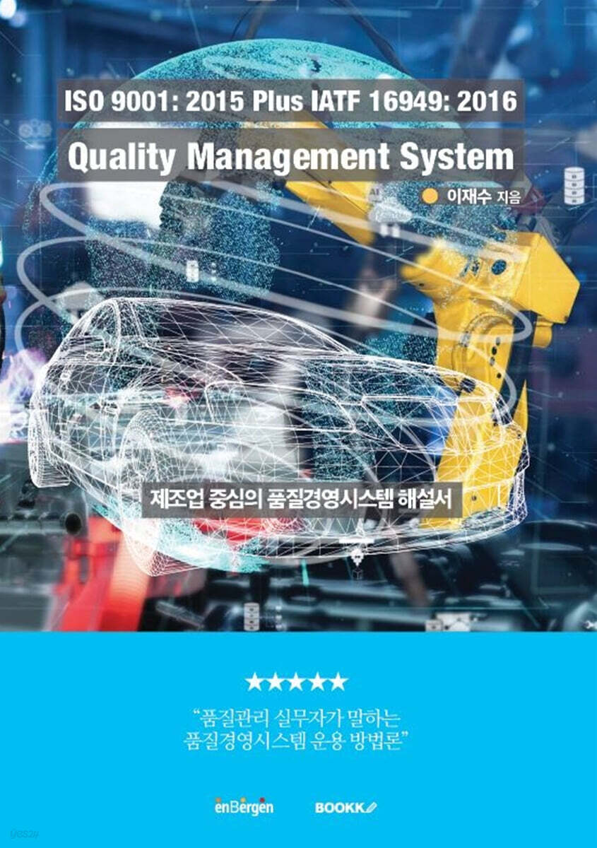 ISO 9001: 2015 Plus IATF 16949: 2016 Quality Management System - 예스24