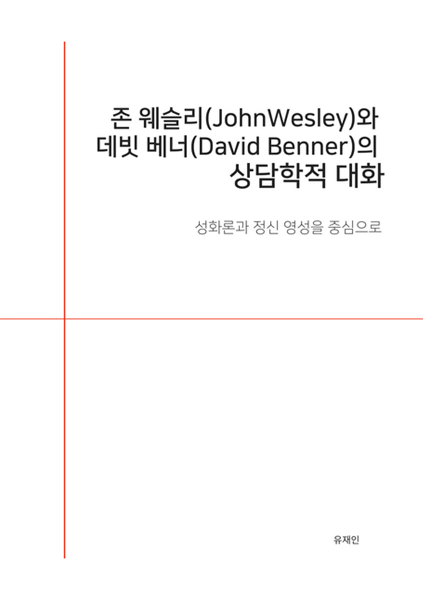 존 웨슬리(John Wesley)와 데빗 베너(David Benner)의 상담학적 대화 - YES24