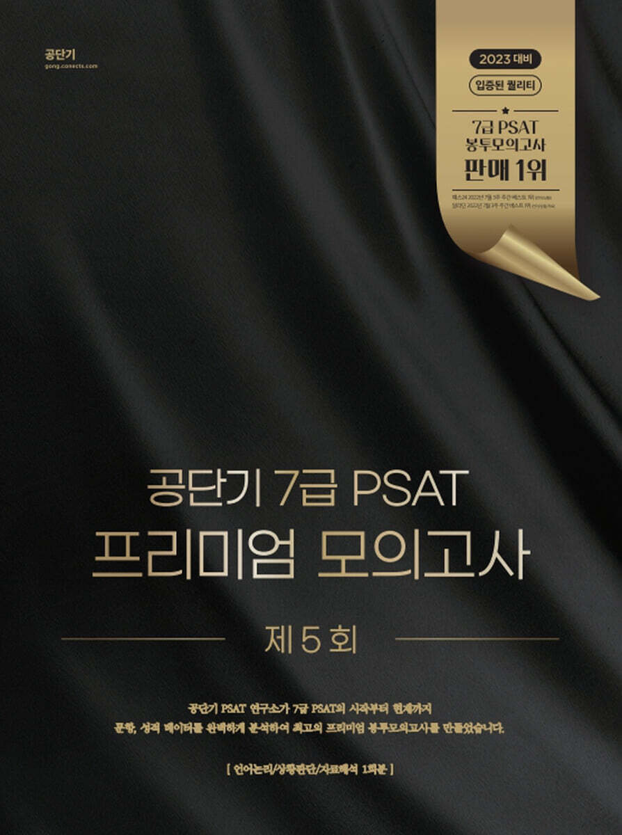 공단기 7급 PSAT 프리미엄 모의고사 제5회 - 예스24
