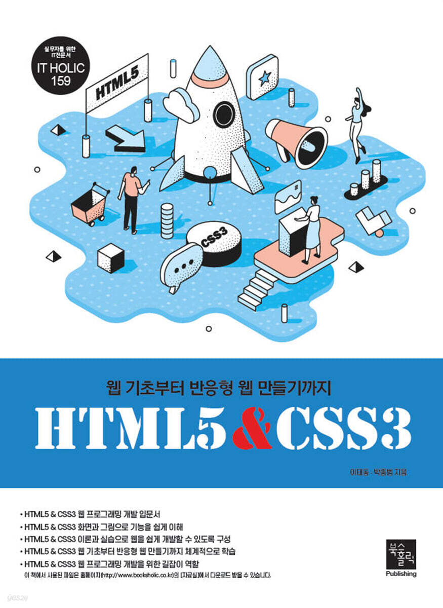 [중고샵] HTML5 & CSS3 - 예스24