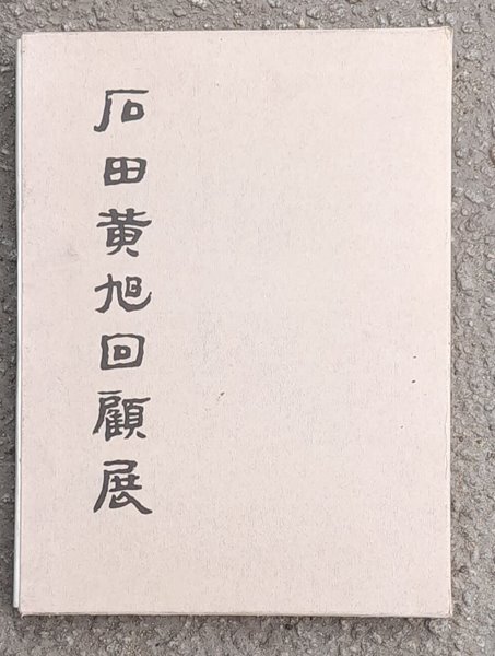 석전 황욱회고전 작품집 (1991발행 1500부한정판) - YES24