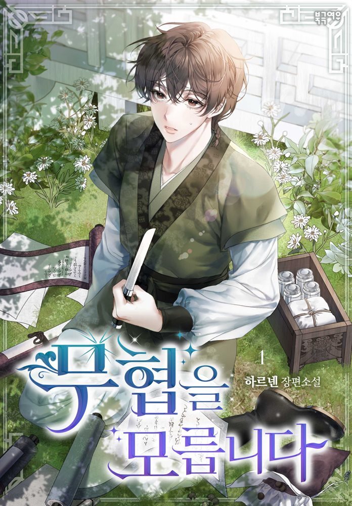 [BL] 무협을 모릅니다 - YES24