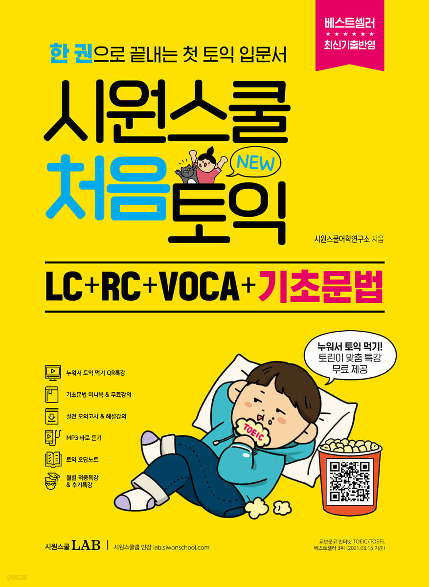 [중고샵] 시원스쿨 처음토익 LC + RC + VOCA + 기초문법 - 예스24