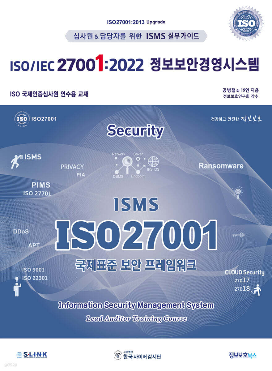 ISO/IEC 27001 : 2022 정보보안경영시스템 - 예스24