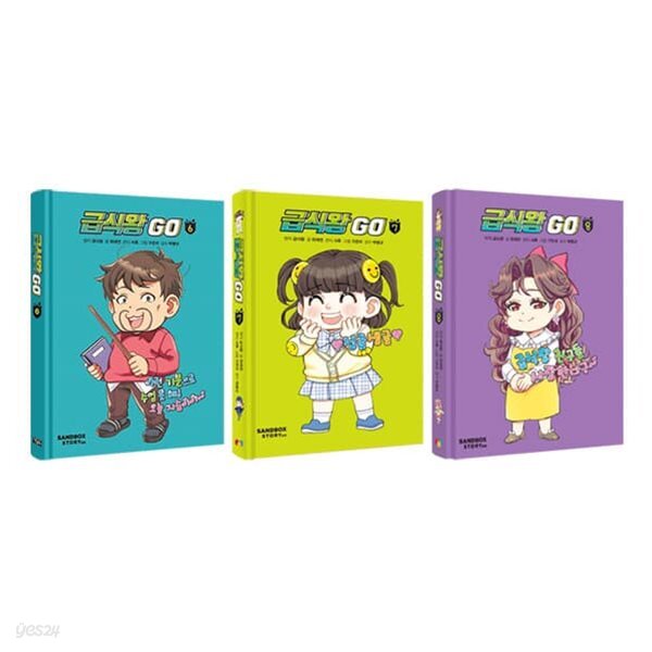 급식왕 GO 6 7 8권 세트 - 예스24