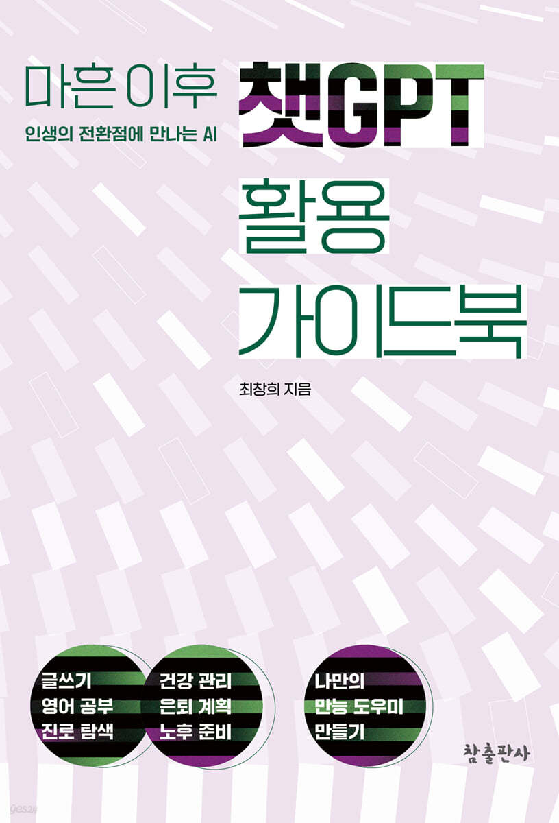 마흔 이후 챗GPT 활용 가이드북 - YES24