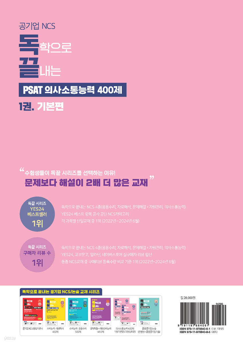 독학으로 끝내는 PSAT 의사소통능력 400제 1 기본편 - 예스24