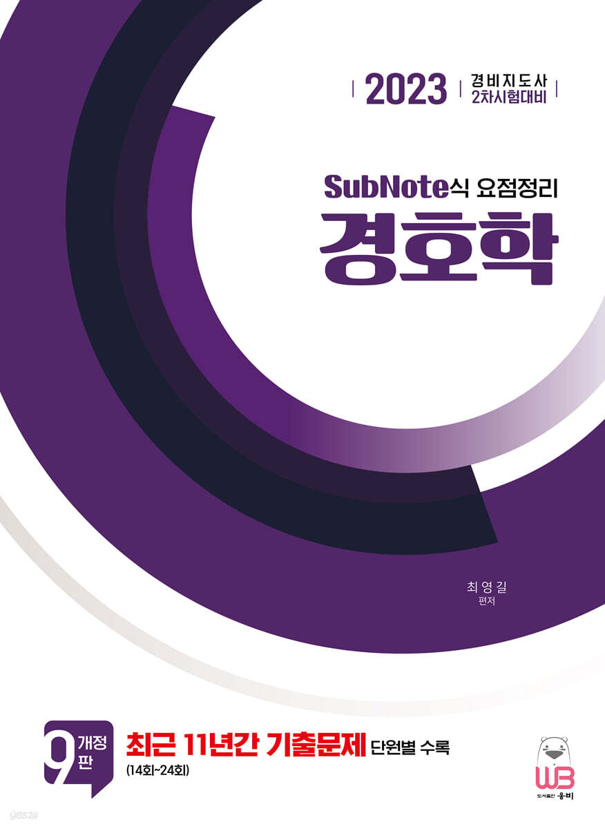 2023 SubNote식 요점정리 경호학 - 예스24