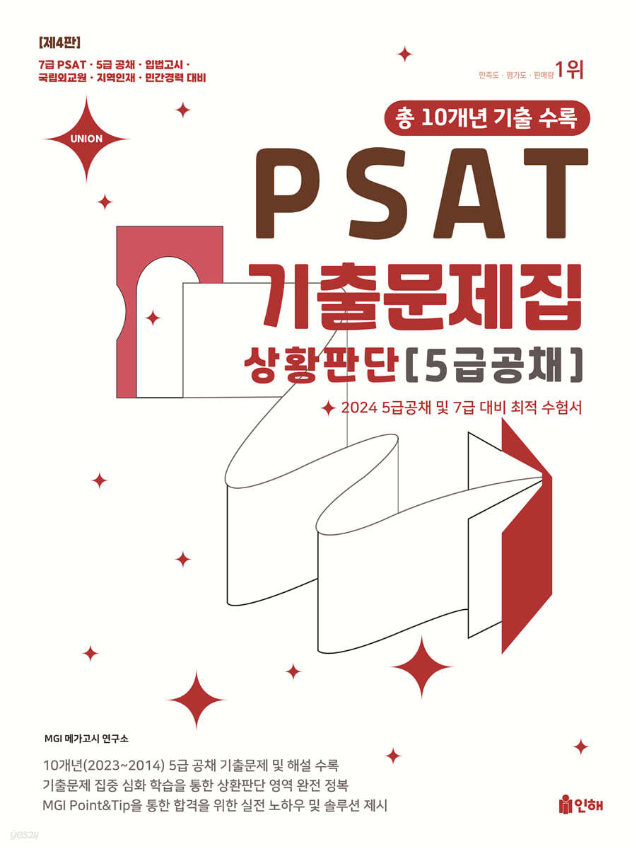 2024 UNION PSAT 5급공채 상황판단 10개년 기출문제집 - 예스24