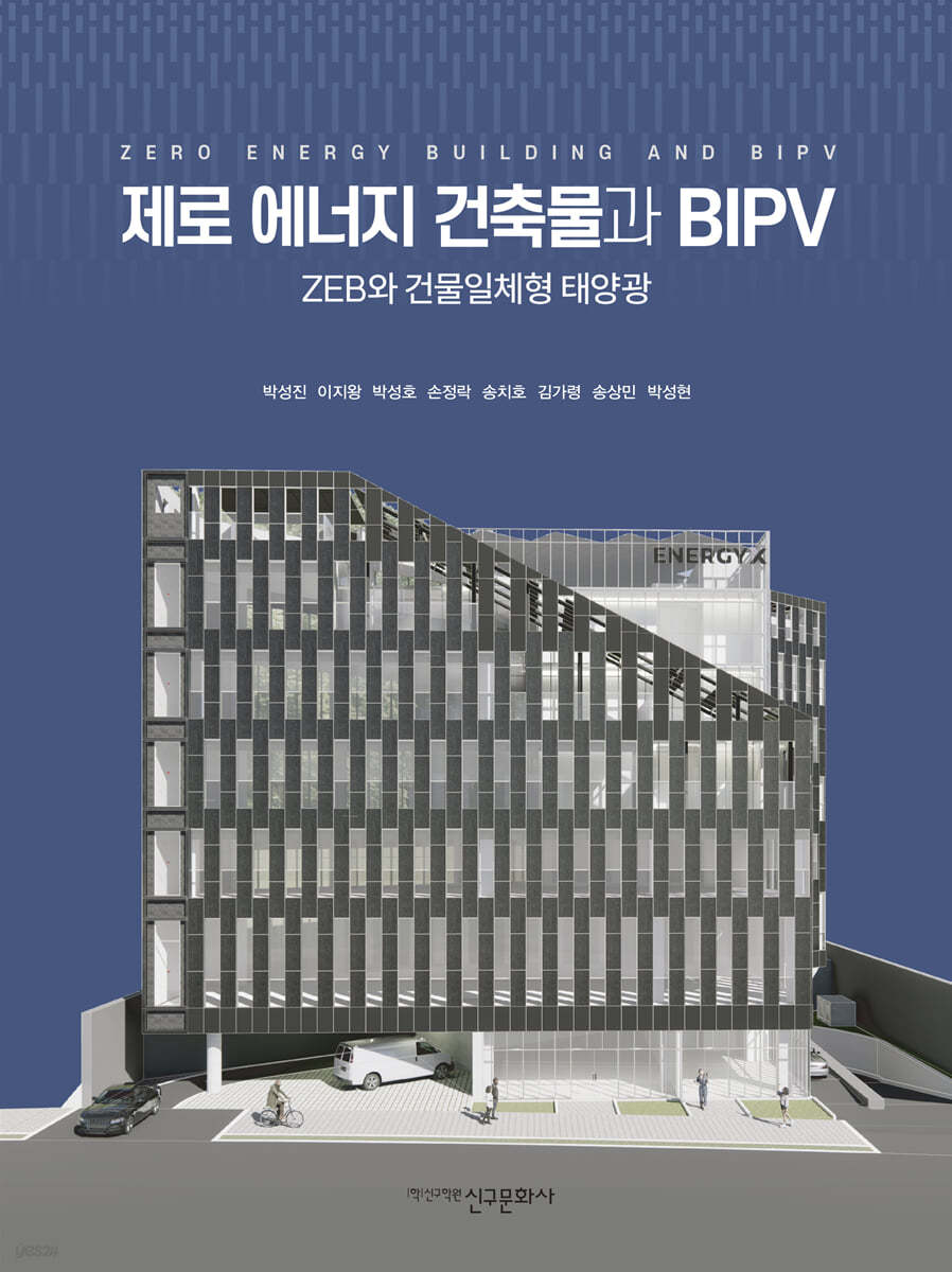 제로 에너지 건축물과 BIPV - 예스24