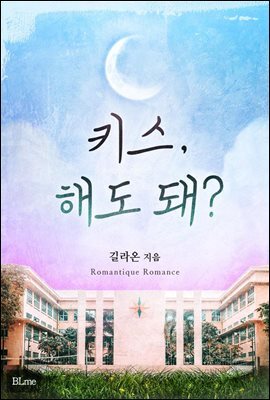 [합본] [BL] 키스, 해도 돼? (전2권/완결) - YES24