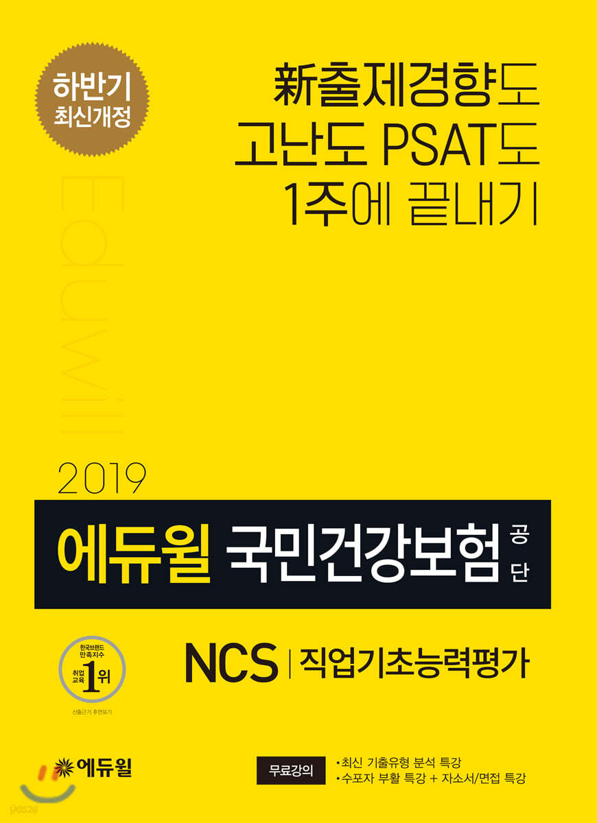 [중고샵] 2019 하반기 에듀윌 국민건강보험공단 NCS - 예스24
