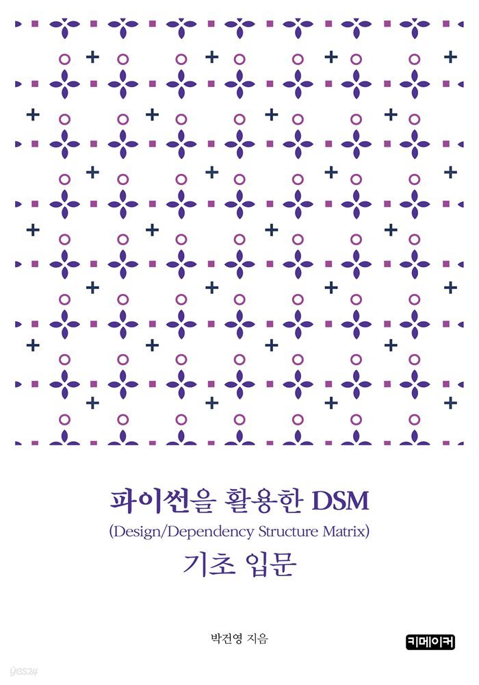 [전자책] 파이썬을 활용한 DSM(Design/Dependency Structure Matrix) 기초 입문 - 예스24