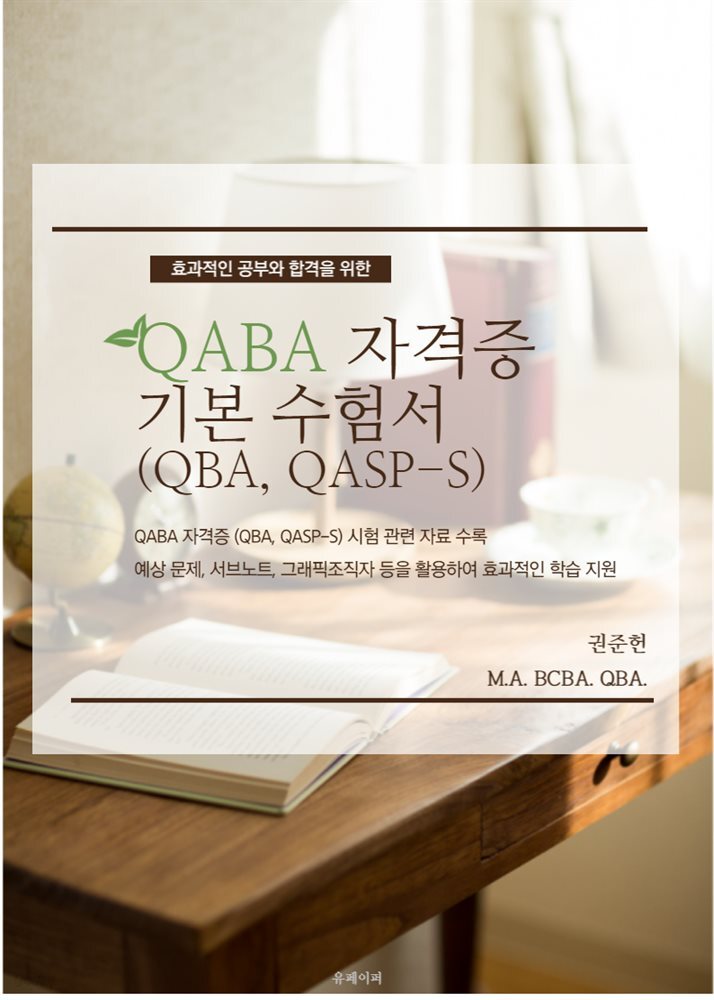 [전자책] QABA 자격증 (QBA, QASP-S) 기본 수험서 - 예스24