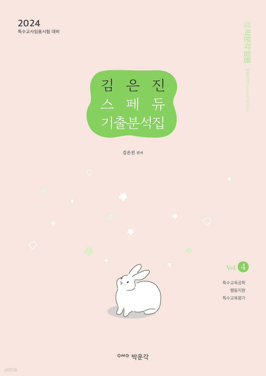 2024 김은진 스페듀(SPECIAL EDUCATION) 기출분석집 Vol.4 - YES24