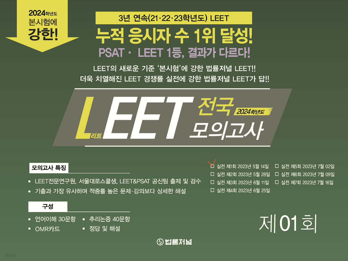 2024 법률저널 LEET 전국 봉투 모의고사 1회 - 예스24