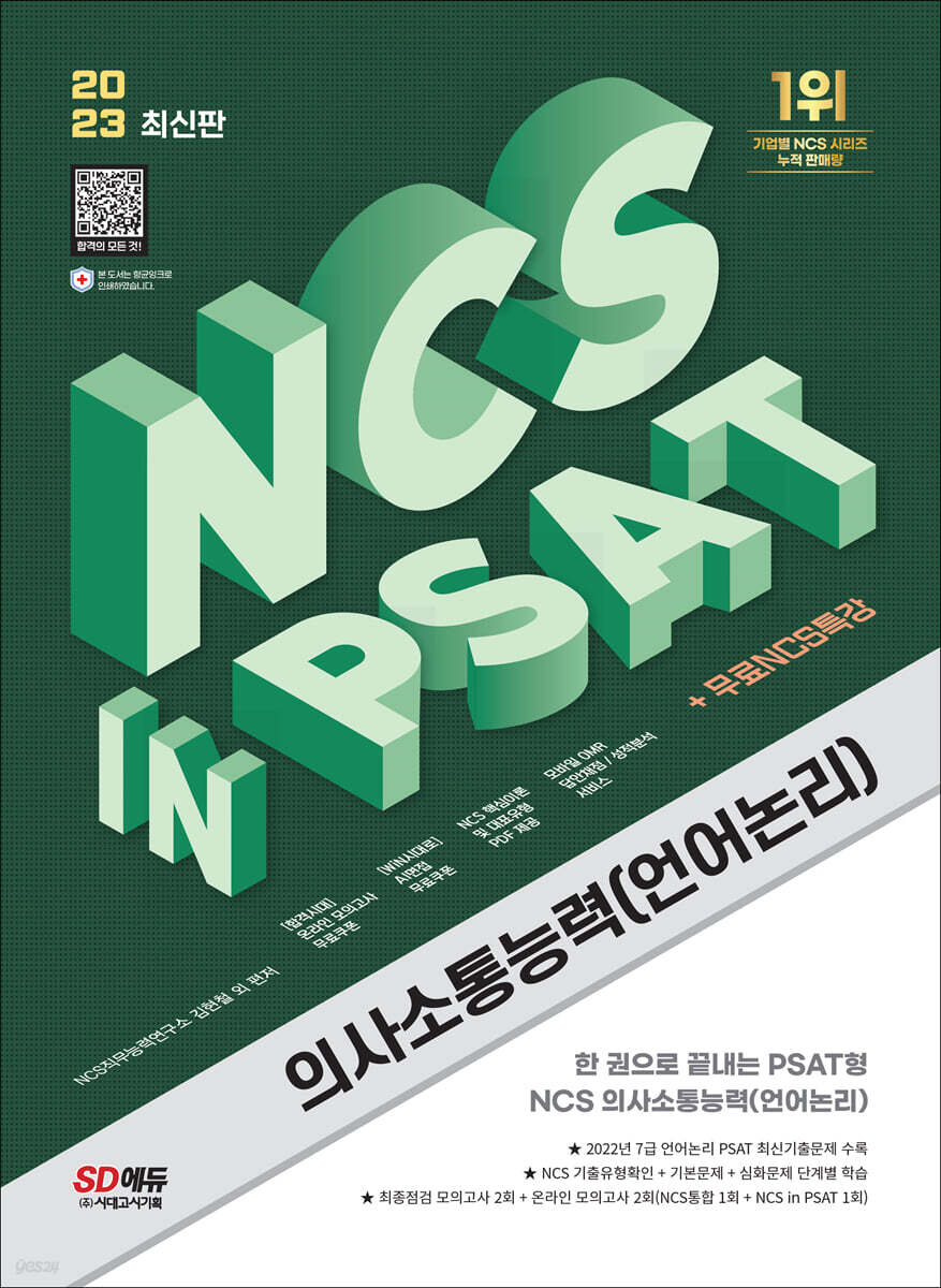 [전자책] 2023 최신판 NCS 의사소통능력(언어논리) in PSAT+무료NCS특강 - 예스24