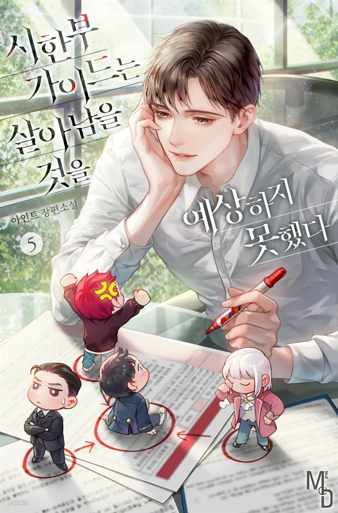 [BL] 시한부 가이드는 살아남을 것을 예상하지 못했다 5권 (완결) - YES24