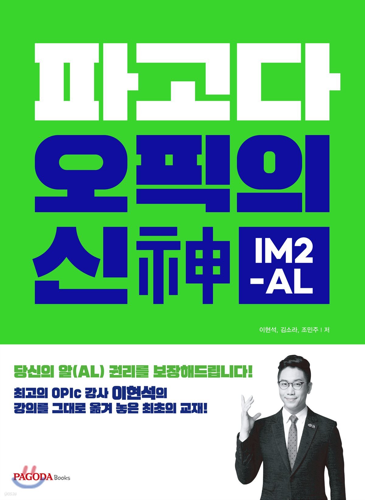 [중고샵] 파고다 오픽의 신(神) IM2-AL - 예스24