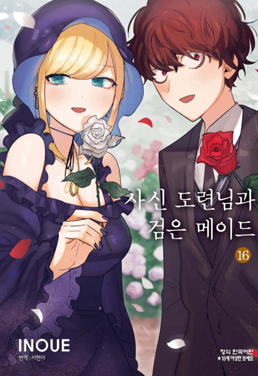 사신 도련님과 검은 메이드 16 - YES24