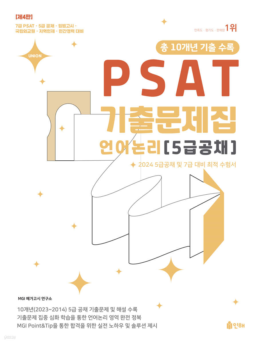 2024 UNION PSAT 5급공채 언어논리 10개년 기출문제집 - 예스24
