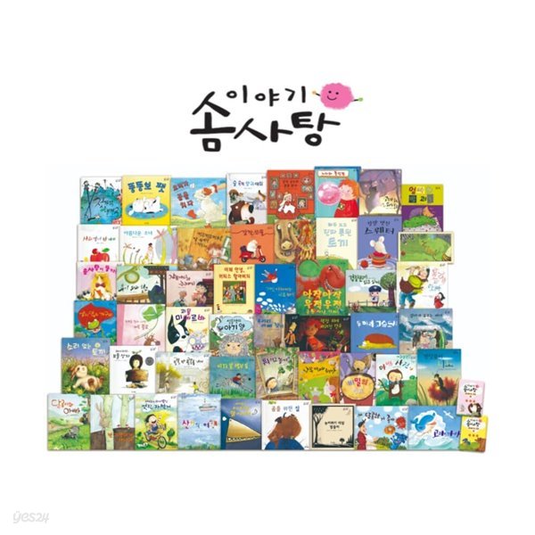 이야기 솜사탕 - 예스24