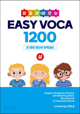 [중고샵]퍼즐로 배우는 EASY VOCA 1200 : 상 - 예스24