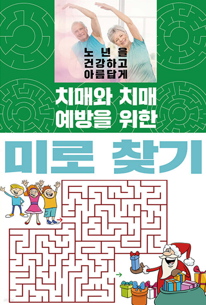 치매와 치매 예방을 위한 미로 찾기 예스24