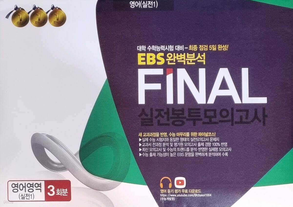 EBS완벽분석 FINAL실전 봉투모의고사 영어영역(실전1) 3회분 - 예스24