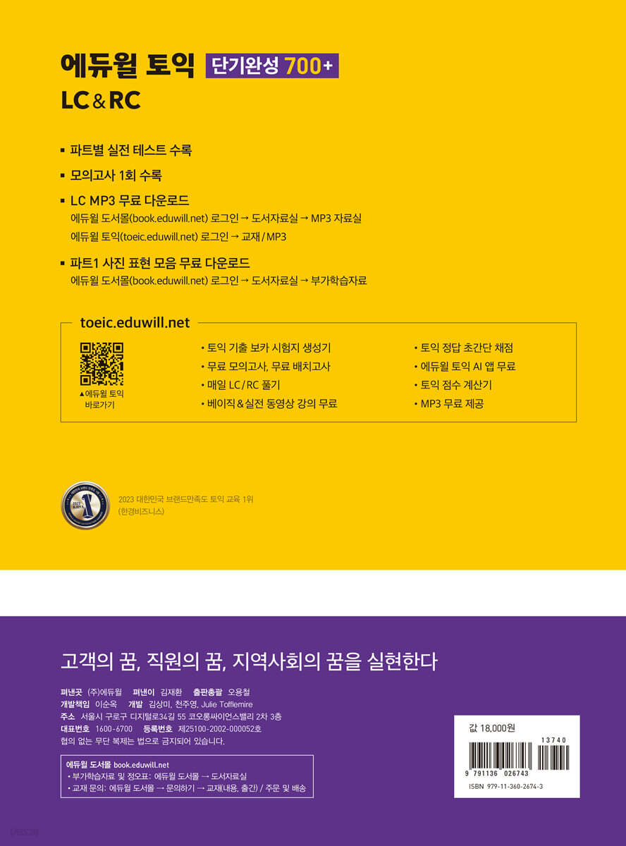 에듀윌 토익 단기완성 700+ LC&RC - 예스24