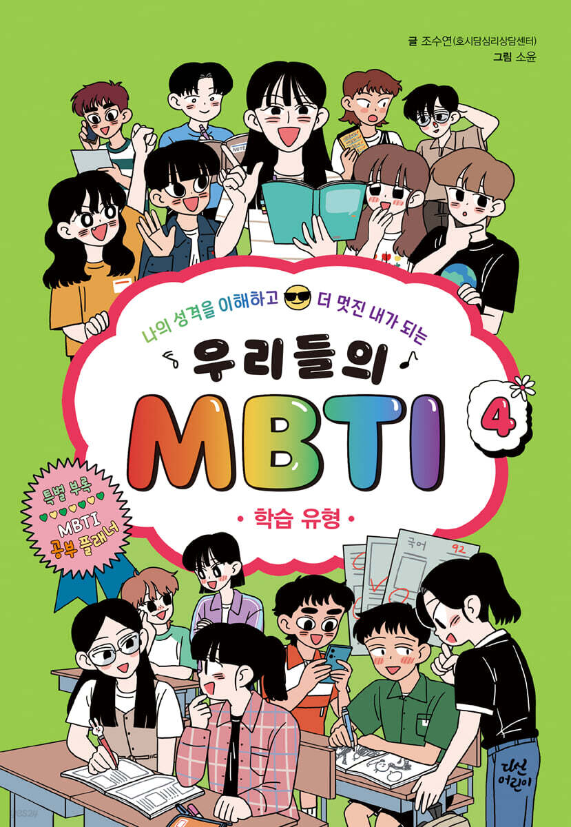 우리들의 MBTI 4 : 학습 유형 - 예스24