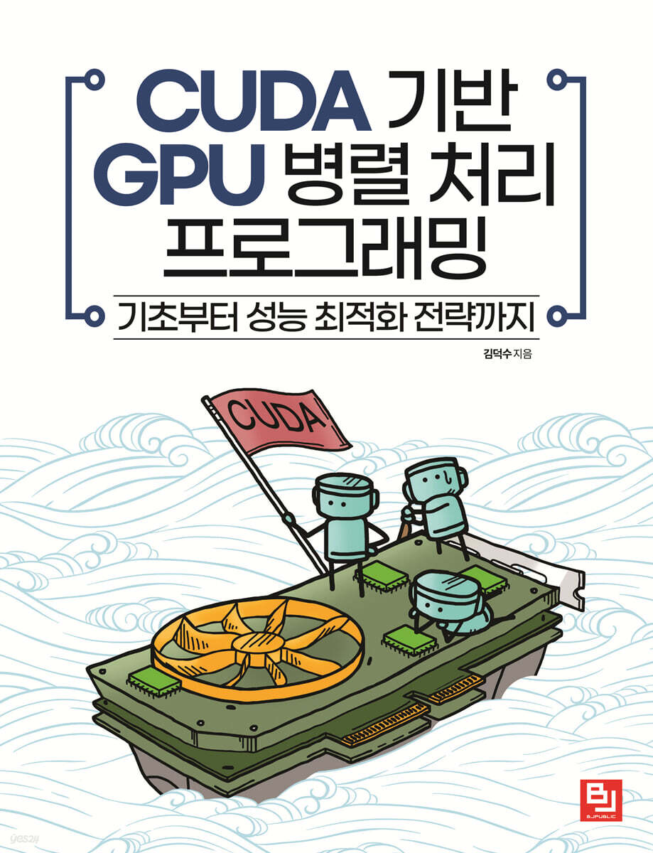 CUDA 기반 GPU 병렬 처리 프로그래밍 - 예스24